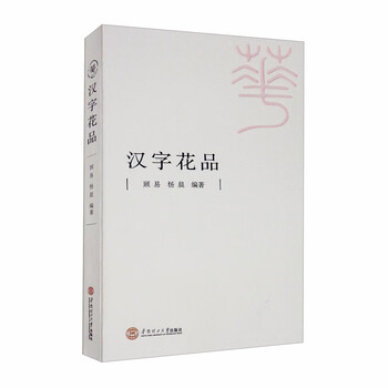 汉字花品