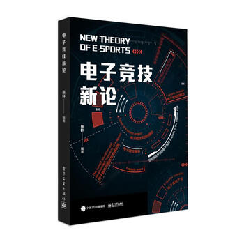 电子竞技新论9787121350559