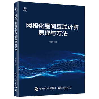 网格化星间互联计算原理与方法 李爽  书籍