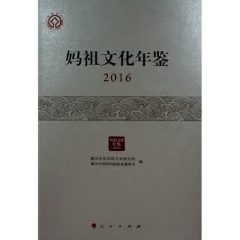 妈祖文化年鉴(2016)(精)