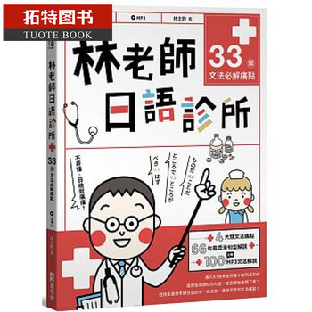 在途 林老师日语诊所：33个文法必解痛点（附文法解说MP3）