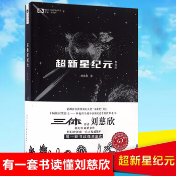 超新星纪元(典藏版)/中国科幻基石丛书 刘慈欣 中国科幻丛书 雨果奖获奖作品《三体》系列前传 经