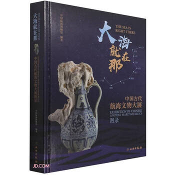 大海就在那(中国古代航海文物大展图录)(精)