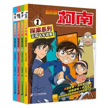 名侦探柯南系列（共4册）TV抓帧青山刚昌破案推理类儿童经典推理冒险故事书
