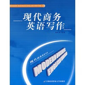 现代商务英语写作【正版图书】