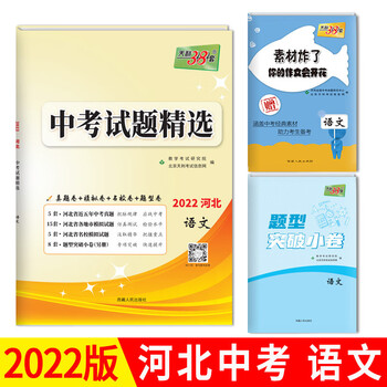 天利38套 2022版中考试题精选 河北专版 附详解答案 2021中考适用 九年级模拟必刷题 初三中考真题训练 语文