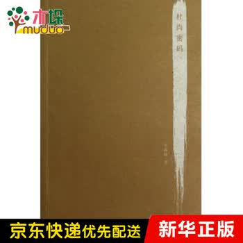 杜尚密码