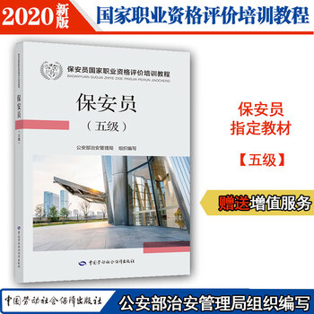 保安员 五级 国家职业资格评价培训教程 保安员考试指定用书 公安部治安管理局组织编写