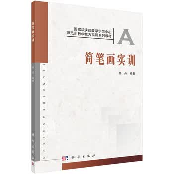 简笔画实训/国家试验教学示范中心师范生教学能力实训系列教材