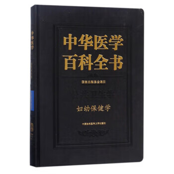 中华医学百科全书-妇幼保健学