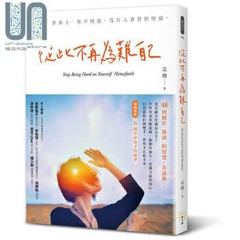 从此不再为难自己 港台原版 采薇 发光体 心理励志 情商