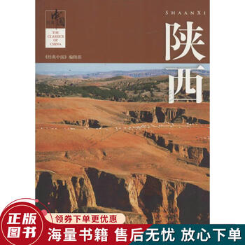 经典中国：陕西