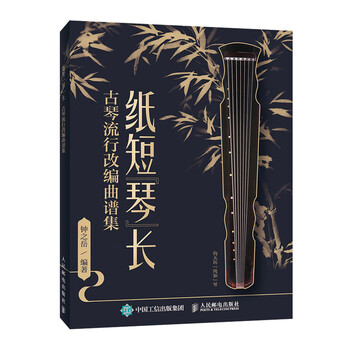 纸短琴长(古琴流行改编曲谱集)