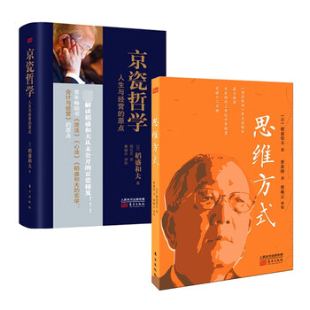 思维方式&京瓷哲学 共2册
