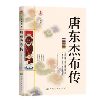 幸福拉萨文库·人物篇-唐东杰布传