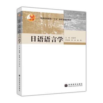 日语语言学【正版图书】