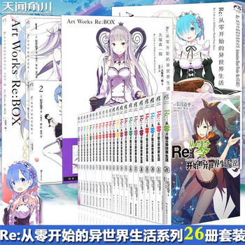 Re从零开始的异世界生活小说套装1-22册+画集2册+短篇小说2册长月达平动漫穿越动漫轻小说天闻角川