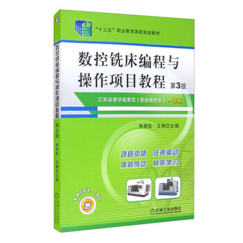 数控铣床编程与操作项目教程 第3版