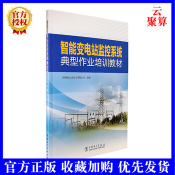 2020新书 智能变电站监控系统典型作业培训教材  智能变电站监控系统设备组成典型配置定期校验缺陷处