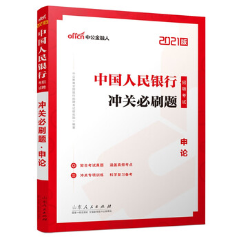 中国人民银行招聘考试·冲关必刷题·申论