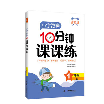 计时练：小学数学10分钟课课练（1年级上）