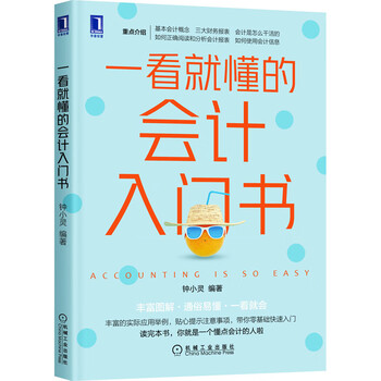 一看就懂的会计入门书 图书