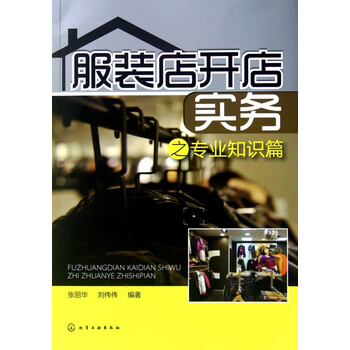 服装店开店实务之专业知识篇