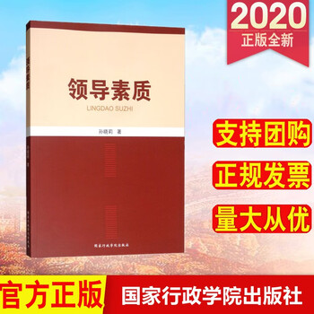 领导素质 国家行政学院出版社