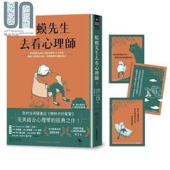 蛤蟆先生去看心理师 英国心理咨商经典 附蛤蟆先生勇气藏书卡组 港台原版 Robert de Board 三采 畅销300万册