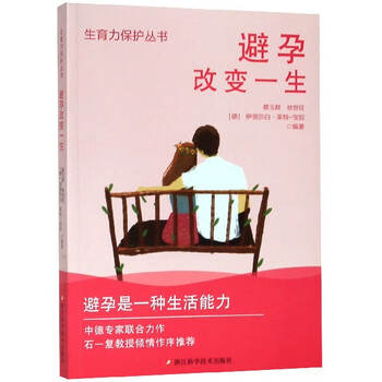避孕改变一生/生育力保护丛书