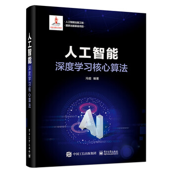 人工智能出版工程 人工智能：深度学习核心算法（精装版）(博文视点出品)