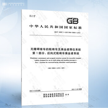 GB/T 40887.1-2021 无障碍客车的轮椅车及乘坐者限位系统 第1部分:后向式轮椅...