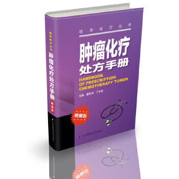 肿瘤化疗处方手册(精编版)【正版图书】