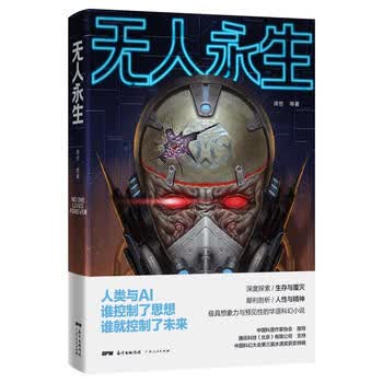 无人永生