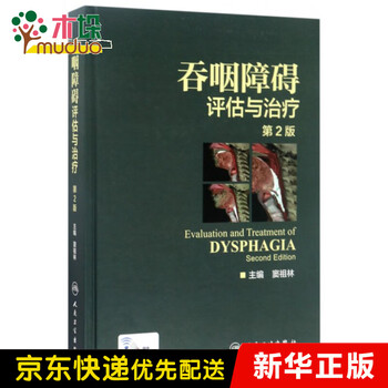 吞咽障碍评估与治疗(第2版)(精)