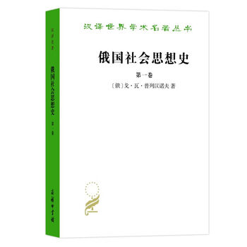 俄国社会思想史 第1卷