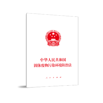 中华人民共和国固体废物污染环境防治法 9787010220826