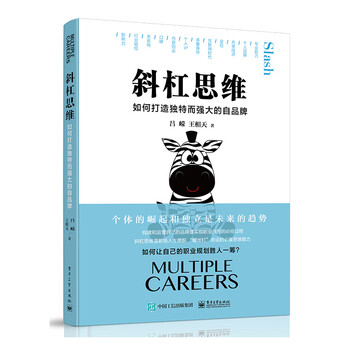 斜杠思维：如何打造独特而强大的自品牌
