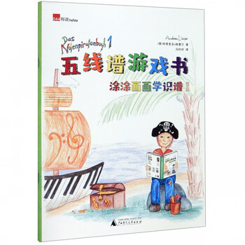 五线谱游戏书(涂涂画画学识谱1)