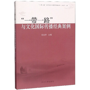 一带一路与文化国际传播经典案例/一带一路与中华文化国际传播丛书