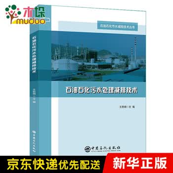 石油石化污水处理减排技术