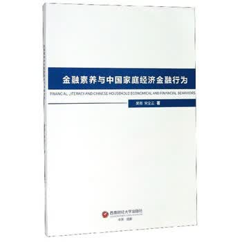 金融素养与中国家庭经济金融行为
