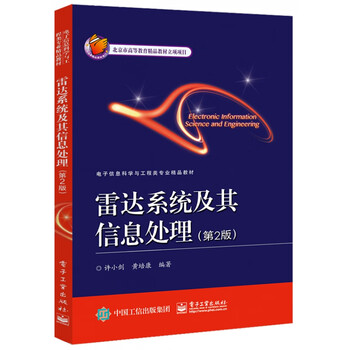 雷达系统及其信息处理(第2版电子信息科学与工程类专业精品教材)