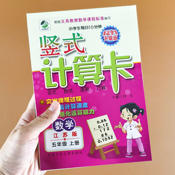 江苏版 五年级上册 竖式计算卡 苏教版数学专项训练小数加减法乘法除法计算题小学五年级数学练习题口算题