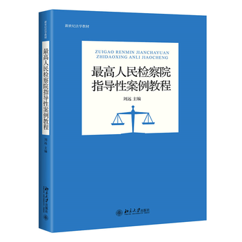 最高人民检察院指导性案例教程