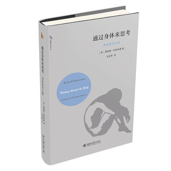 北大正版 通过身体来思考：身体美学文集 定价：79.00元 理查德·舒斯特曼北京大学出版社