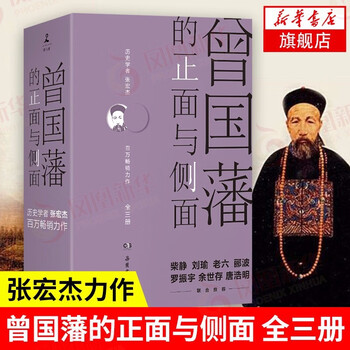 曾国藩的正面与侧面（全三册）（2020全新修订升级版）