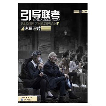 引导联考：速写照片  张承国高强  重庆大学出版社  艺术 书籍
