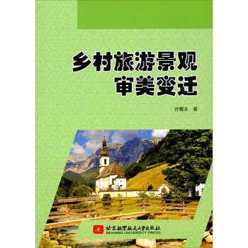 乡村旅游景观审美变迁