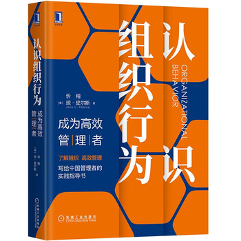 认识组织行为：成为高效管理者  中欧国际工商学院忻榕教授作品 [美] 忻榕，琼·皮尔斯